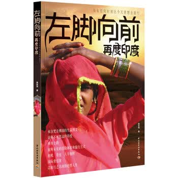 左脚向前 再度印度