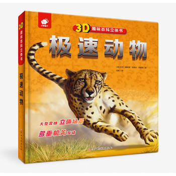 3D趣味百科立体书 极速动物