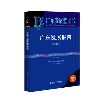 广东发展蓝皮书：广东发展报告（2020）