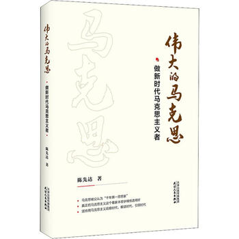 伟大的马克思 做新时代马克思主义者