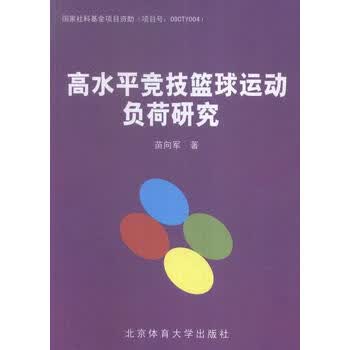 高竞技篮球运动负荷研究 苗向军 体育/运动 9787564413309