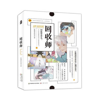 回收师 睡懒觉的喵 青春文学 9787514514926
