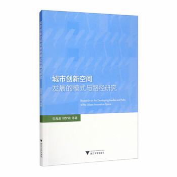 城市创新空间发展的模式与路径研究