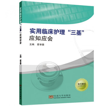 实用临床护理三基应知应会