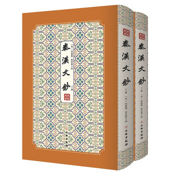 秦汉文钞---拾瑶丛书