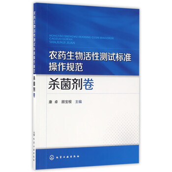 农药生物活性测试标准操作规范(杀菌剂卷)