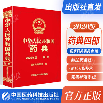 中国药典2020版 一部二部三部四部 中华人民共和国药典 下单选择系列 四部【定价590】1本