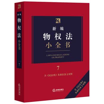 新编物权法小全书.7：含《民法典》及新旧条文对照