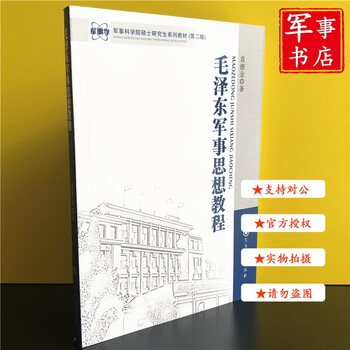 【可开具正规发票】中国历代军事思想战术学战略特种作战学运筹学联陆军战役学教程套装 毛泽东军事思想教程