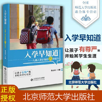 入学早知道 钱志亮 儿童入学的八种能力适应成熟水平  3至6岁入学准备书籍幼小衔接儿童入学成熟水平提 入学早知道