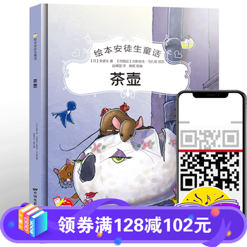 绘本安徒生童话一茶壶（精装）中国电影出版社 儿童书籍