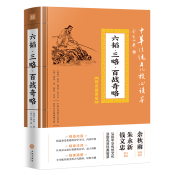 六韬·三略·百战奇略