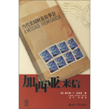 加西亚来信