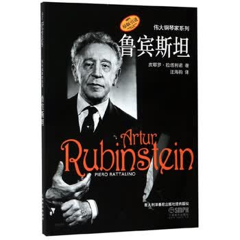鲁宾斯坦(原版引进)/伟大钢琴家系列