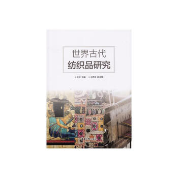世界古代纺织品研究