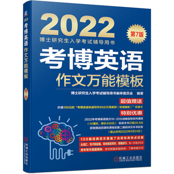   2022考博英语作文万能模板第7版9787111681199机械工业