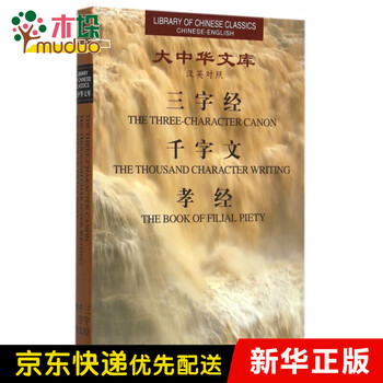 三字经千字文孝经(汉英对照)(精)/大中华文库