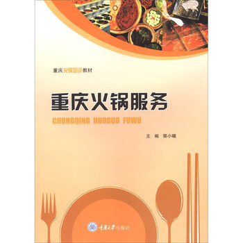 正版 重庆火锅服务9787568918220