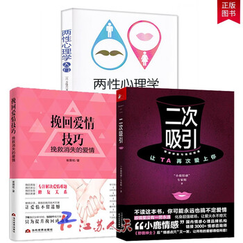 挽回爱情技巧 : 挽救消失的爱情+二次吸引+两性心理学入门 共三册 婚姻挽回书籍情感修复技巧分手复合