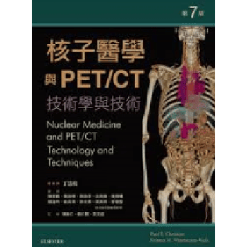 台版 核子医学与PET CT技术学与技术 掌握技术操作程序医学人士参考指南知识基础理
