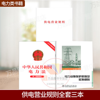 正版 中华人民共和国电力法（2019年新修订）附：配套规定、电力设施保护条例及实施细则、供电营业规