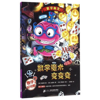 数学魔术变变变 【韩】郑在恩著 【韩】金显民图