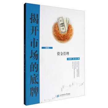 资金管理-揭开市场的底牌-