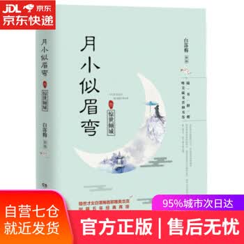 【正版图书】月小似眉弯3:惊世倾城 白落梅 著 湖南文艺出版社