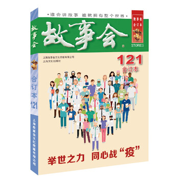 正版书籍 新书--2020年《故事会》合订本121期9787553519548