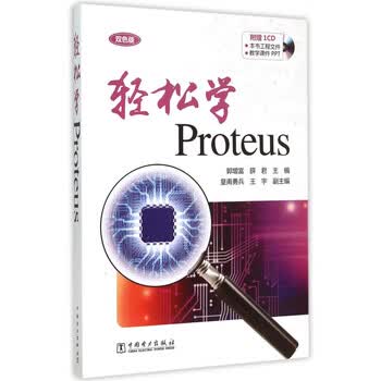 轻松学Proteus(附光盘双色版)