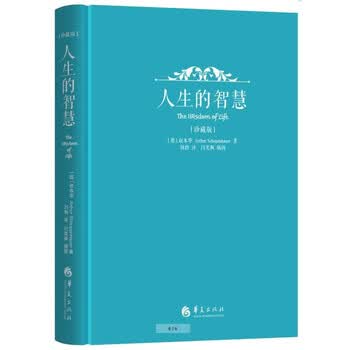 人生的智慧（珍藏版）叔本华著 尼采托尔斯泰瓦格纳 华夏出版社