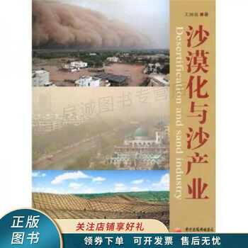 沙漠化与沙产业