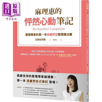 麻理惠的怦然心动笔记 整理专家的第一本插画问答整理魔法书 港台原版 近藤麻理惠 方智