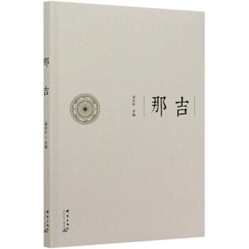 那吉