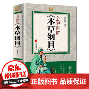 本草纲目 正版图解彩图版 白话文全套 中医学入门保健养生书籍 中草药中药学医学书籍