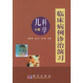 临床病例诊治演习儿科学分册 薛辛东【正版包邮】