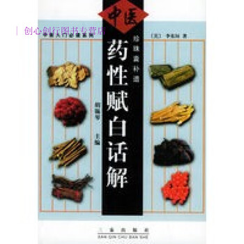 中医药性赋白话解——中医入门必读系列 [元]李东垣 胡锡琴