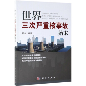 世界三次严重核事故始末