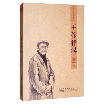 王稼祥传 施昌旺 传记 9787212106492