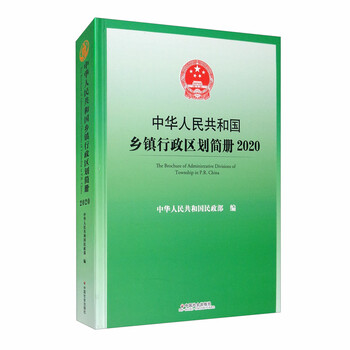 中华人民共和国乡镇行政区划简册2020 附光盘