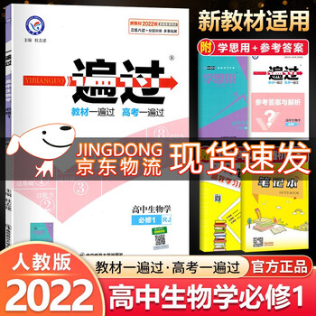 【自选】高一上册一遍过必修一上册第一册 2022版新教材新高考高1必修1同步讲解练习册配学思用 【必修一】生物学必修第1一册人教版RJ