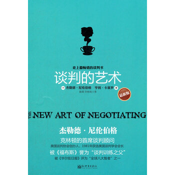 谈判的艺术