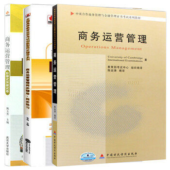 自考教材 11748 商务运营管理 教材+华职辅导+华职试卷 商务管理  指定教材