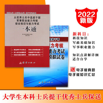 军考备考2022部队士兵考军校考学官方教材高中复习资料2022部队语文数学英语物理化学政治文科理科综 大学生本科士兵提干一本通教材+模拟卷【套装2本】
