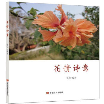 花情诗意 摄影 张铎编著 中国言实出版社