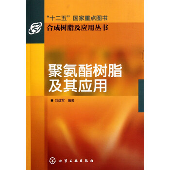 聚氨酯树脂及其应用/合成树脂及应用丛书