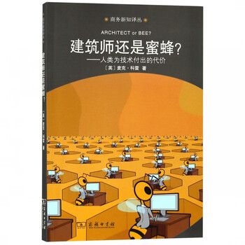 建筑师还是蜜蜂--人类为技术付出的代价/商务新知译丛