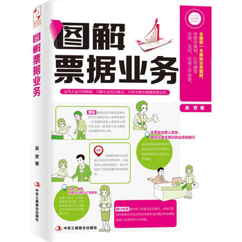 图解票据业务 吴芳【正版图书】