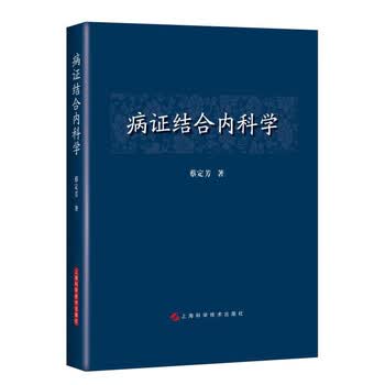 病证结合内科学