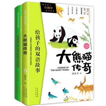 给孩子的双语故事:大熊猫传奇(中英双语)